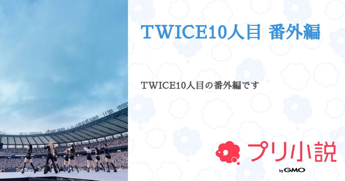 TWICE10人目 番外編 - 全2話 【連載中】（호나미さんの夢小説） | 無料スマホ夢小説ならプリ小説 byGMO